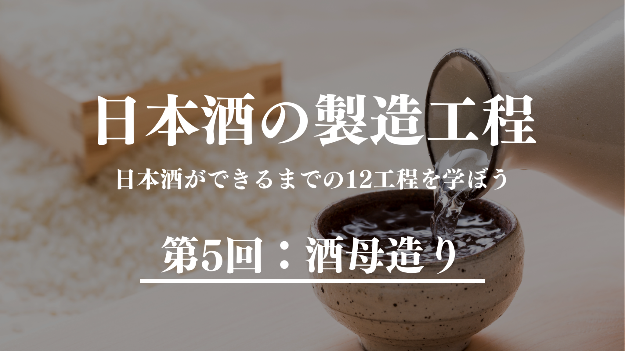 日本酒の製造工程を学ぼう – ⑤酒母造り | 日本酒の通販・お取り寄せはsakazuky STORE（サカズキーストア）